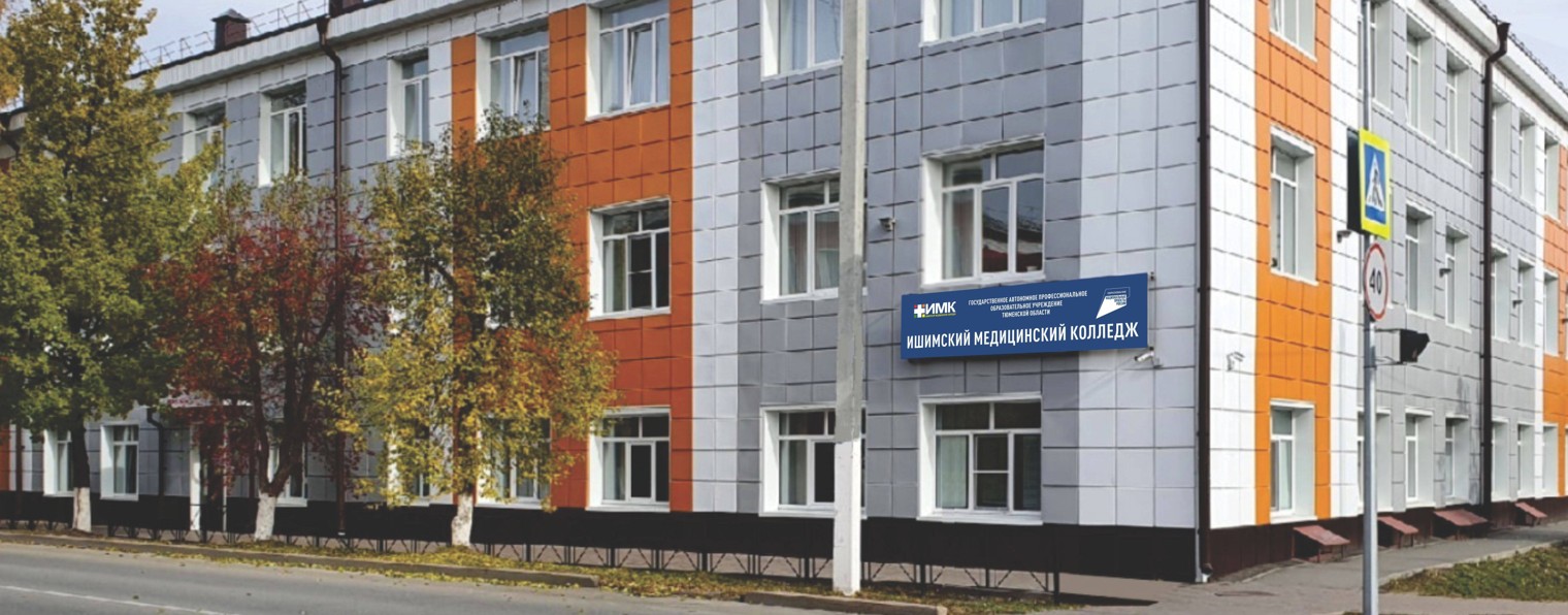 ГАПОУ ТО «Ишимский медицинский колледж»