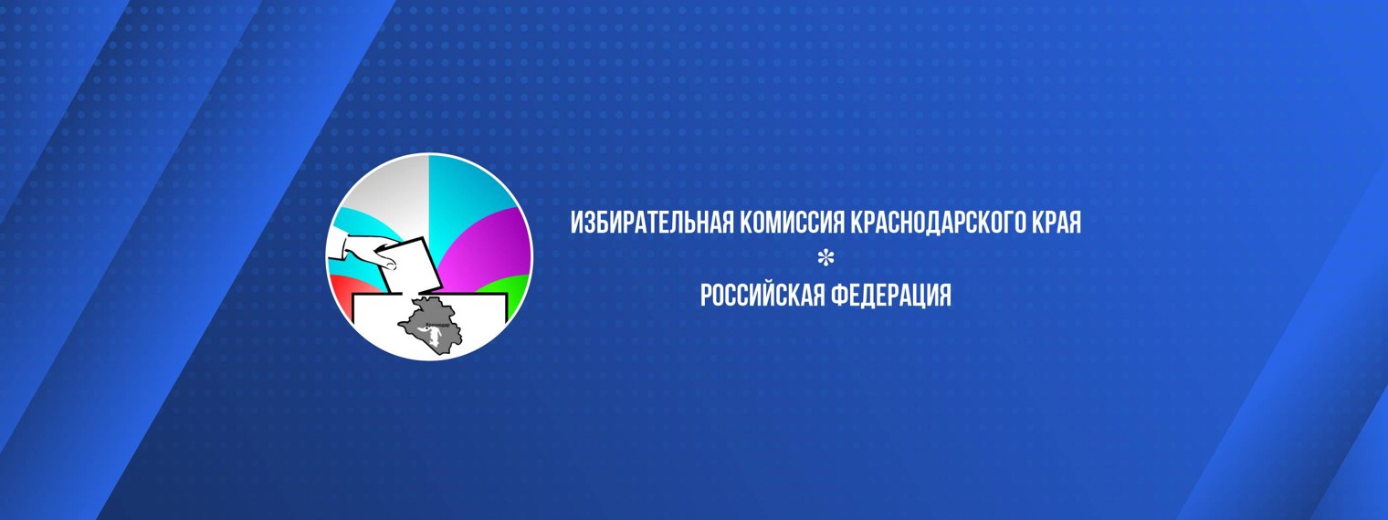 Избирательная комиссия Краснодарского края