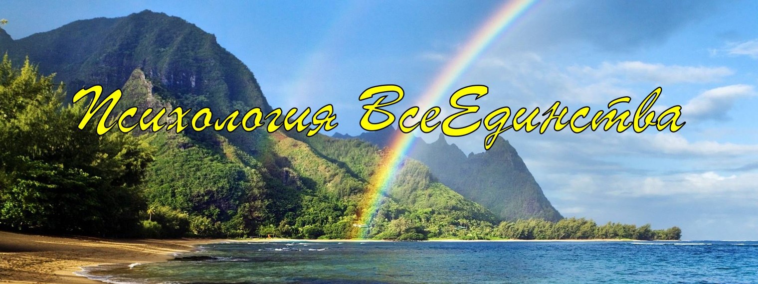 Психология ВсеЕдинства