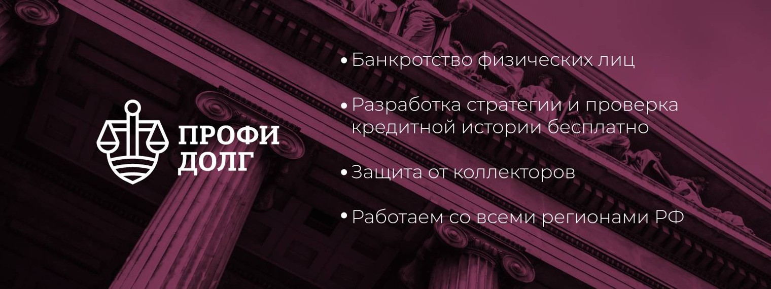 Банкротство от Профи Долг