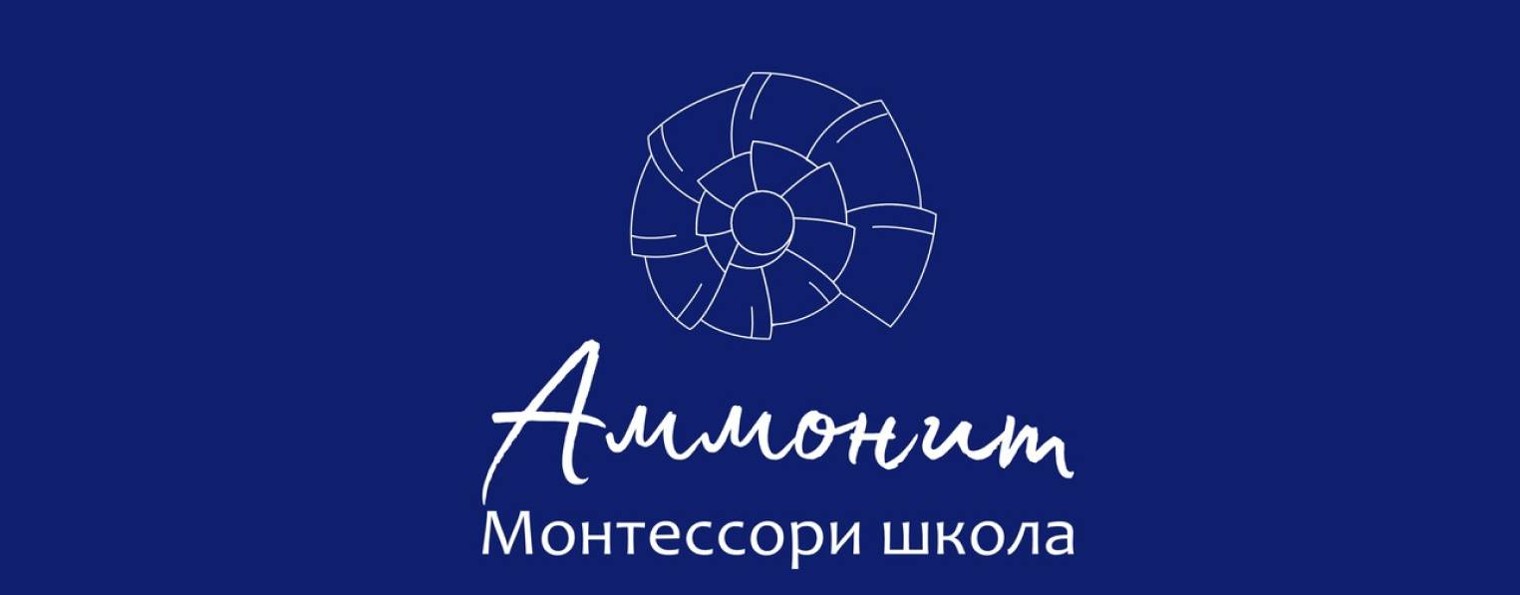 Монтессори-школа "Аммонит"