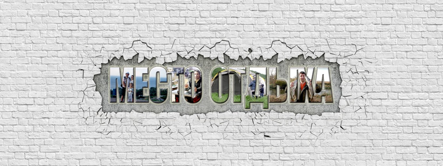 Место отдыха