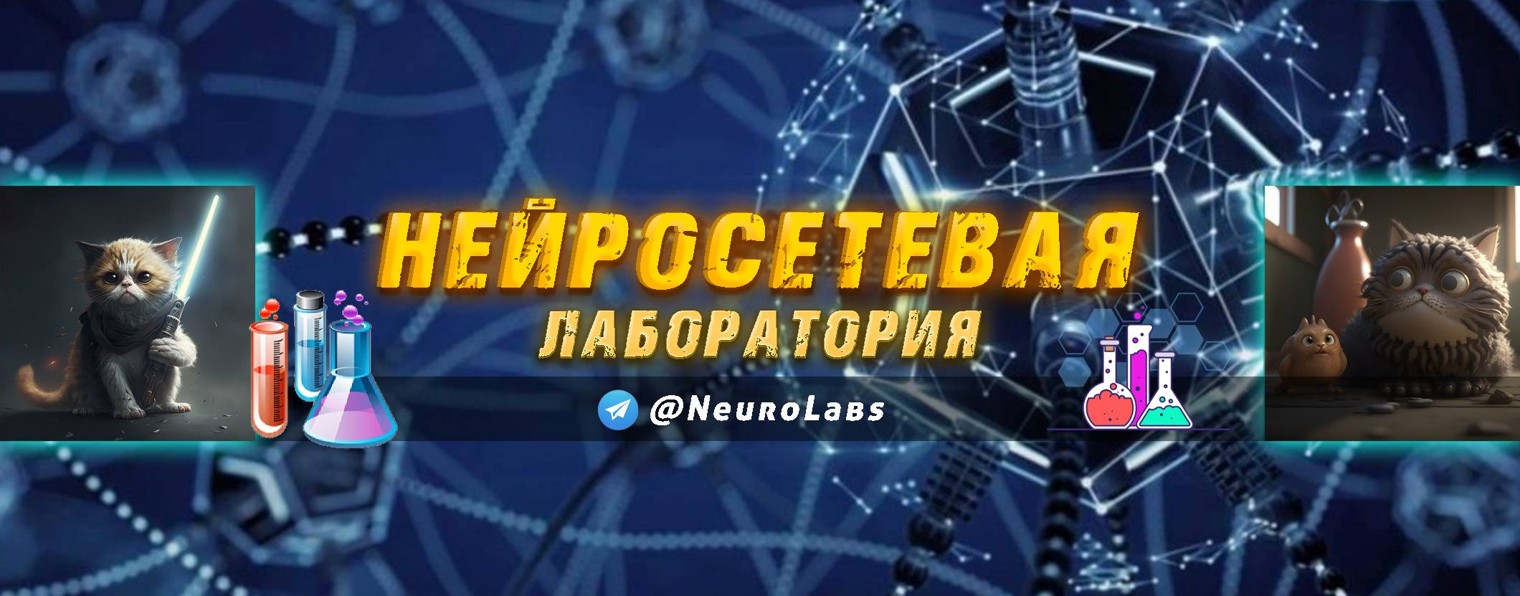 Нейросетевая лаборатория @NeuroLabs