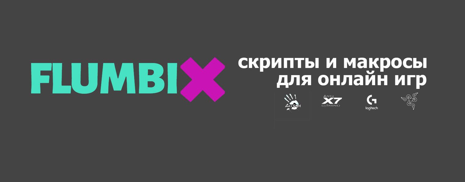 FLUMBIX скрипты и макросы Bloody Logitech Razer