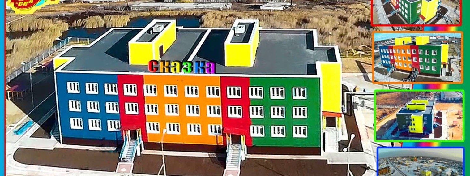 МБДОУ Нижне-Бестяхский детский сад "Сказка"