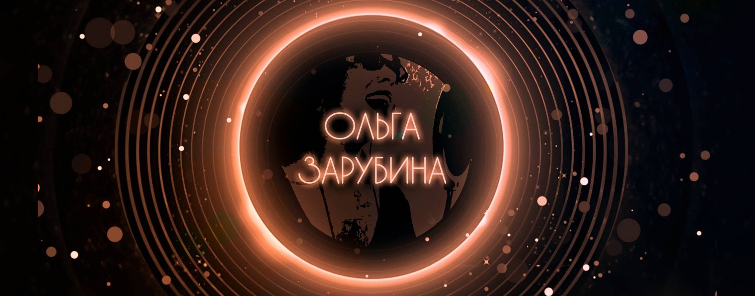 Ольга Зарубина | Певица