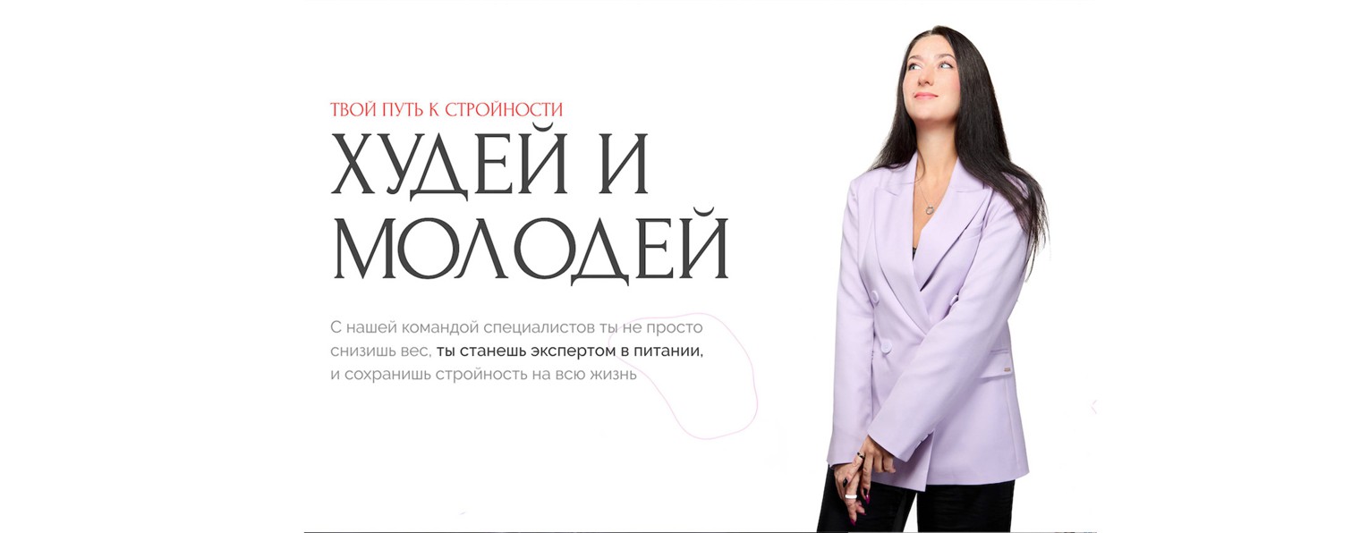 Худей и Молодей