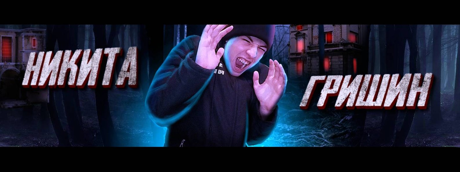 Никита Гришин