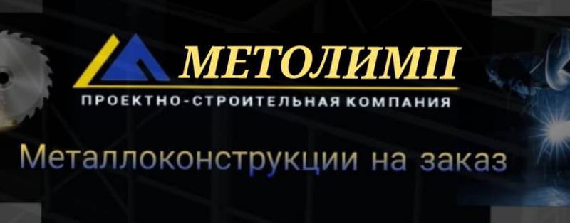 ООО МЕТОЛИМП -  Металлоконструкции на заказ