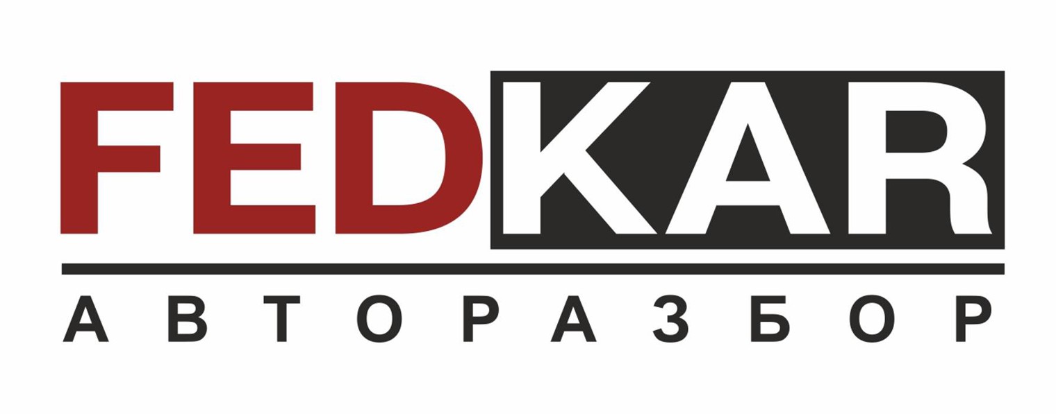 Авторазбор FEDKAR