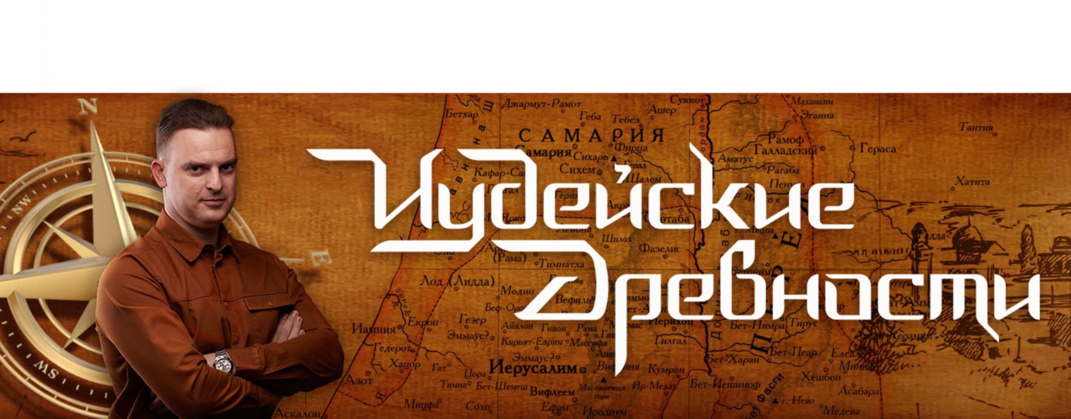 Иудейские древности (закрыт)