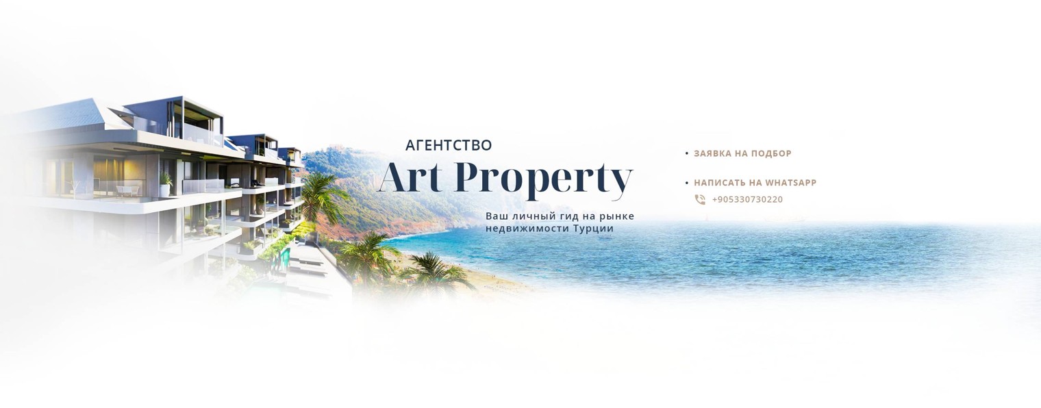 Art Property — недвижимость в Турции