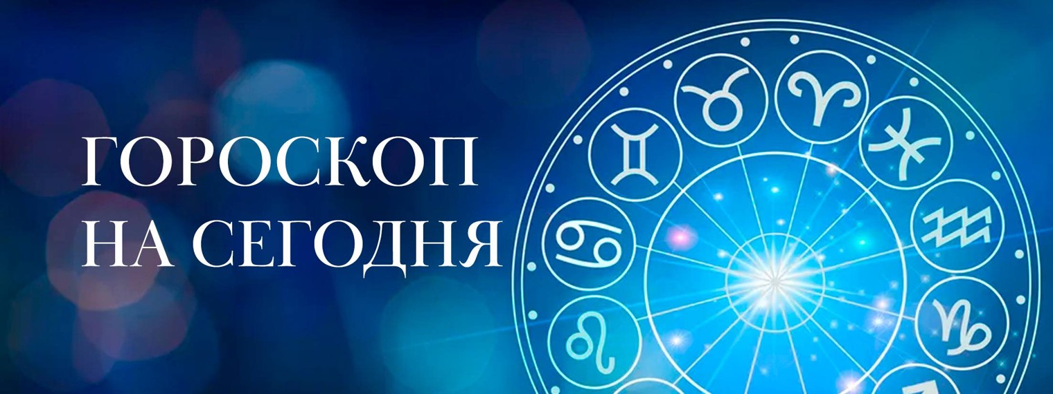 Гороскоп на сегодня