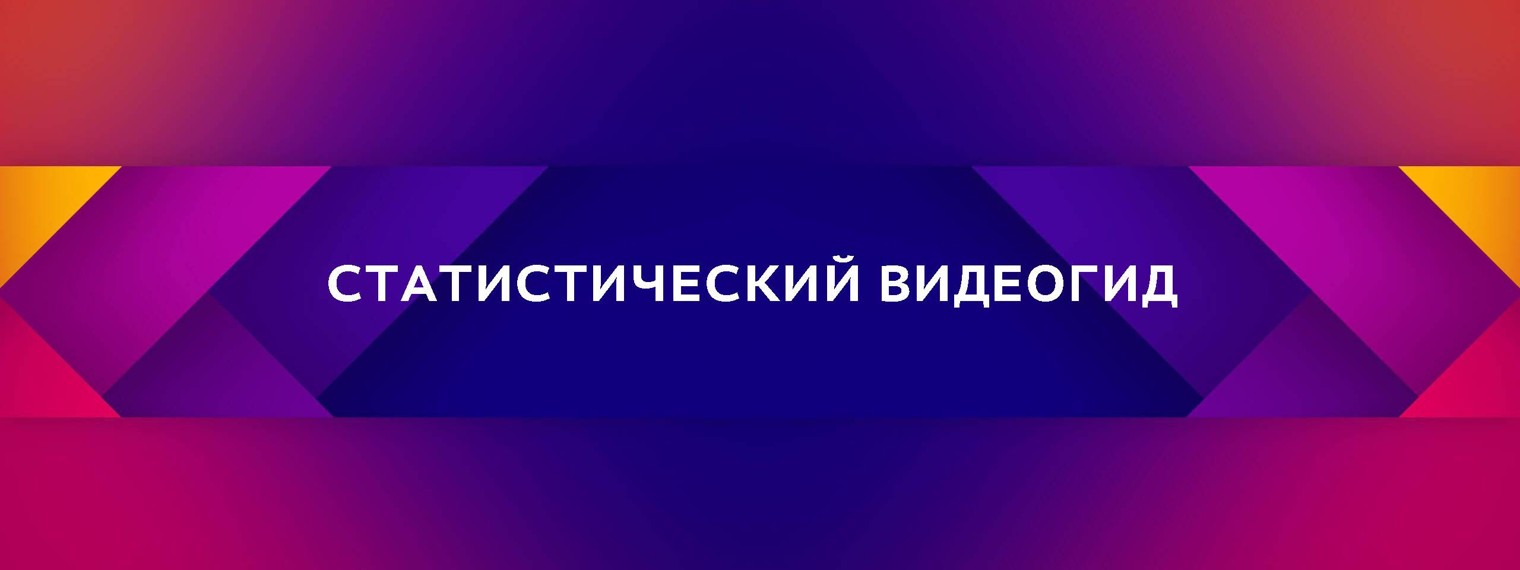 Статистический Видеогид