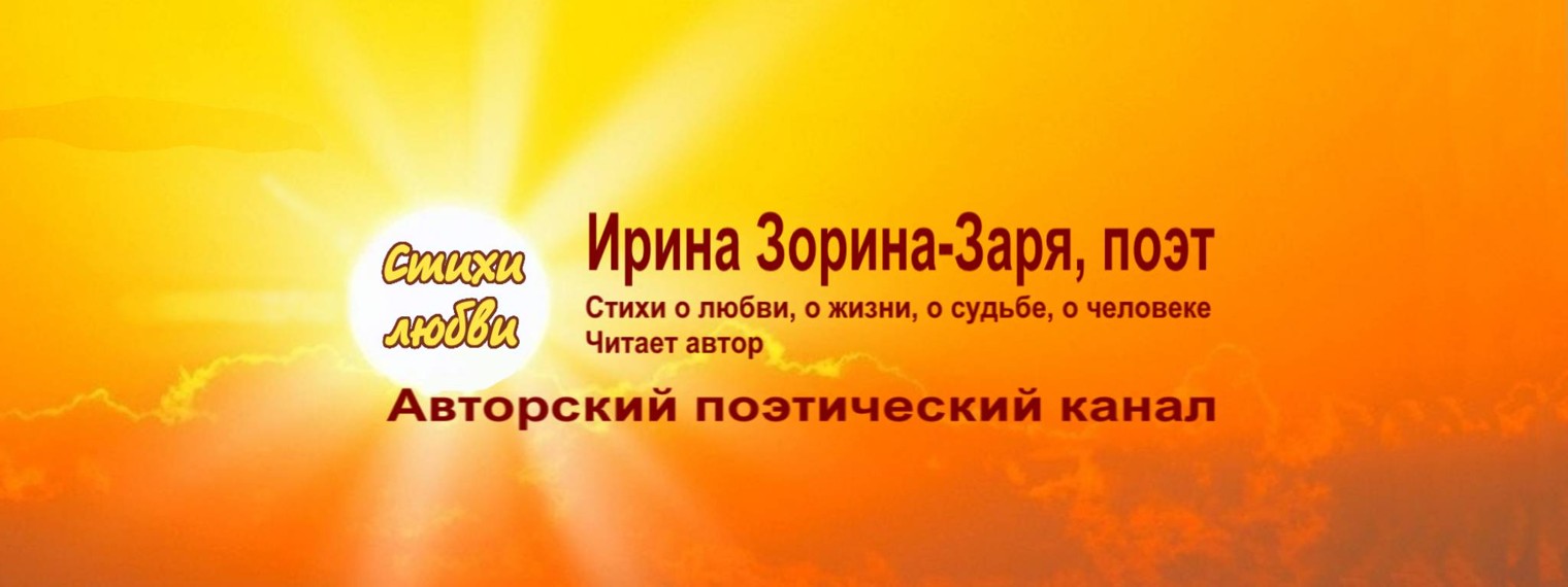 Ирина Зорина-Заря, поэт