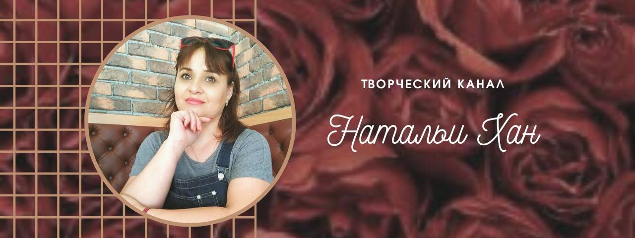 Наталья Хан