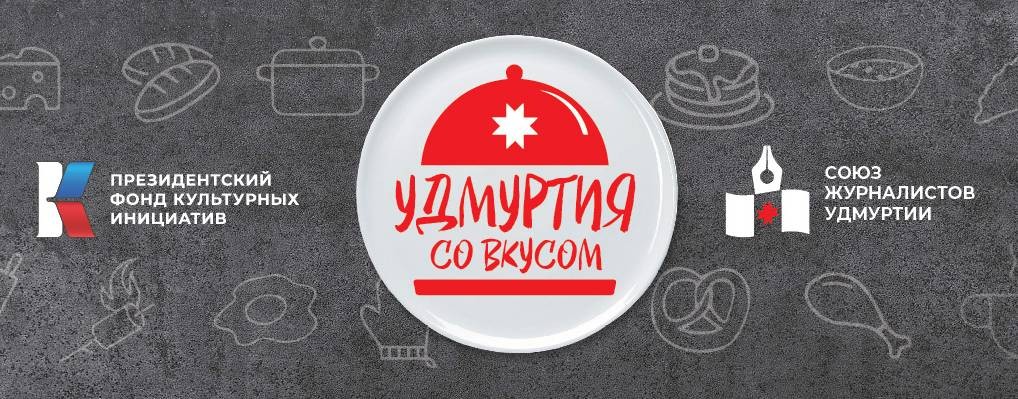 Удмуртия со вкусом. Кулинарный проект.