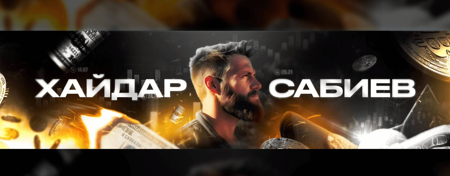 Хайдар Сабиев  | Крипто Инсайдер