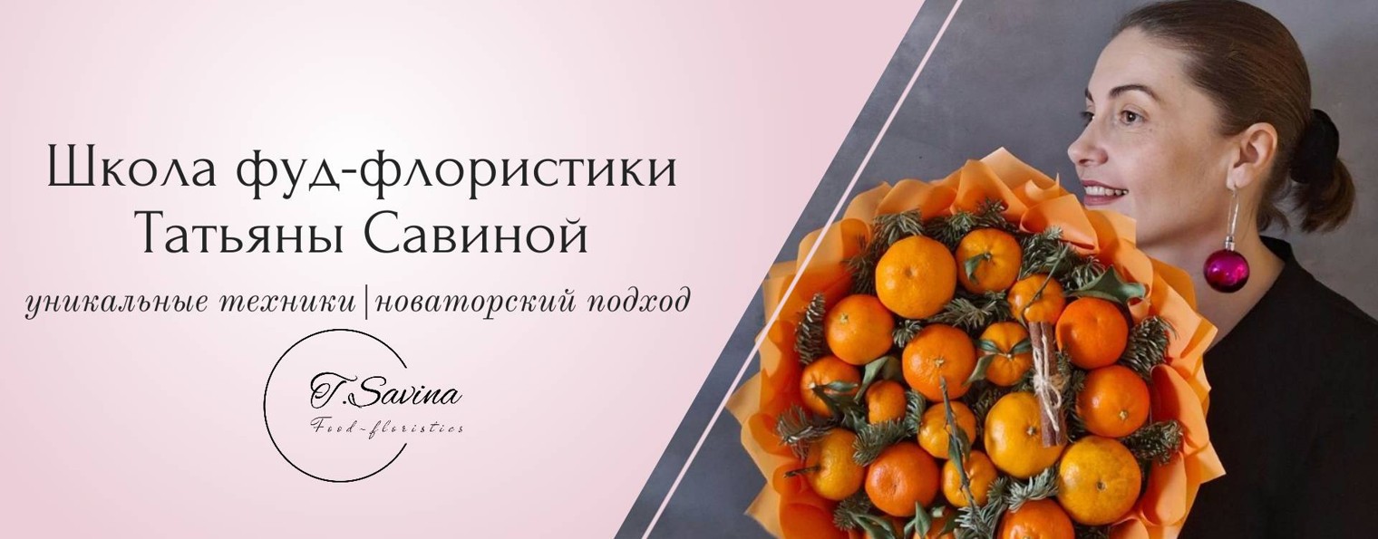 Фуд-флористика Татьяны Савиной