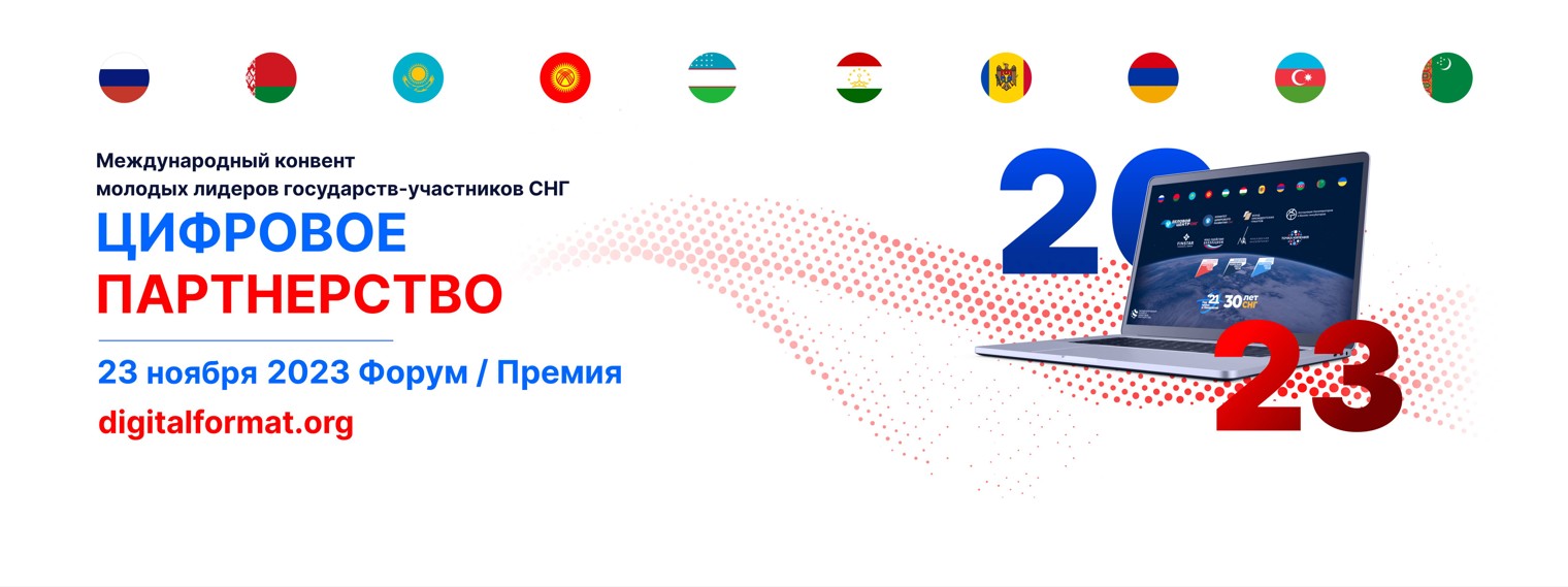 Digital CIS_Цифровое партнерство СНГ