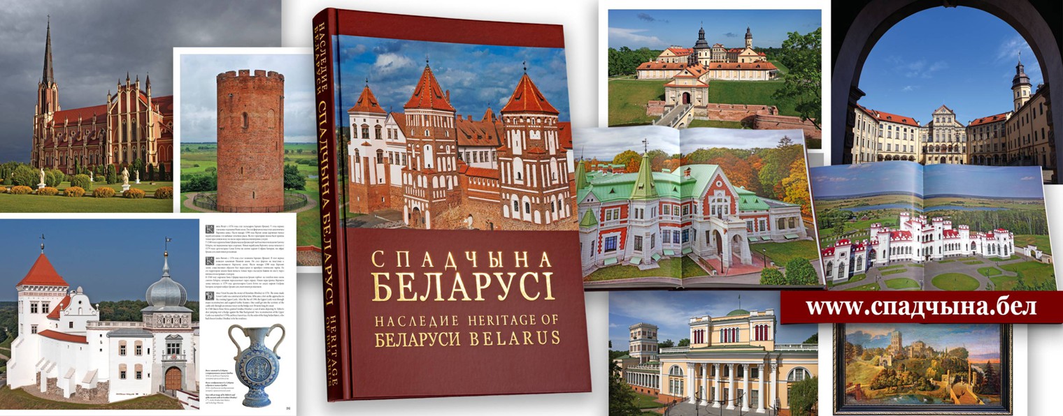 Наследие Беларуси