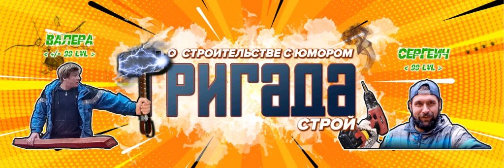 ТРИГАДА СТРОЙ