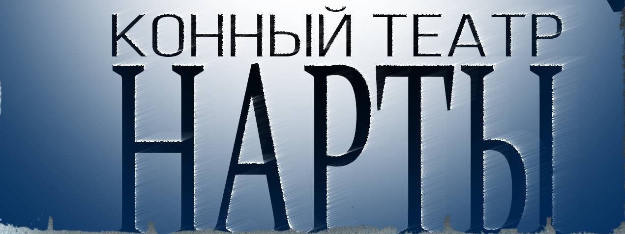 Театр Нарты
