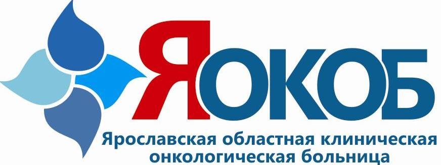 Ярославская областная онкологическая больница
