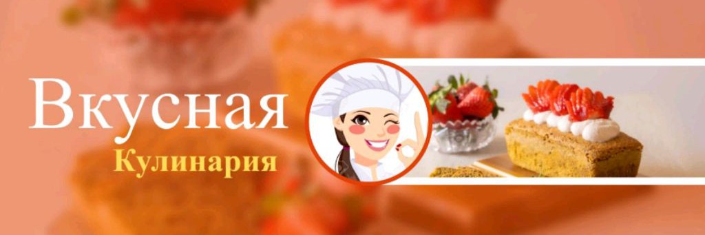 ВКУСНАЯ КУЛИНАРИЯ