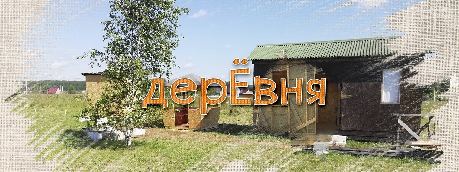 дерЁвня
