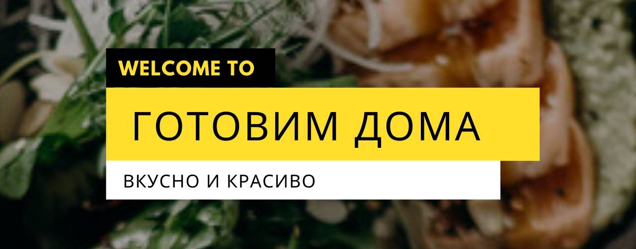 Готовим дома