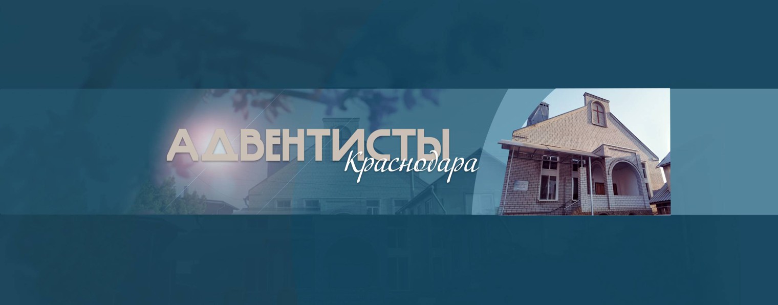 Адвентисты Краснодара