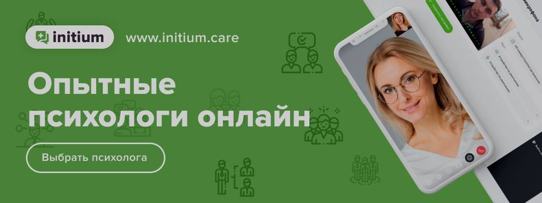 initium - психологи онлайн
