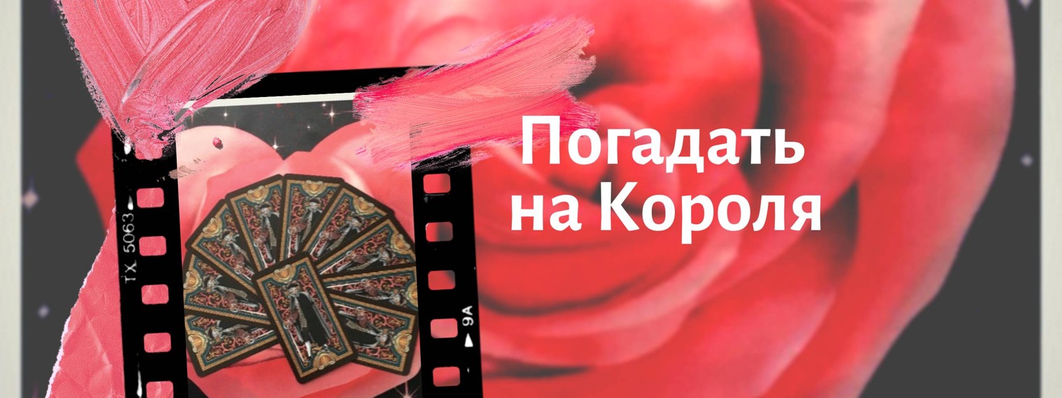 Наталья Лисица. ПОГАДАТЬ НА КОРОЛЯ.