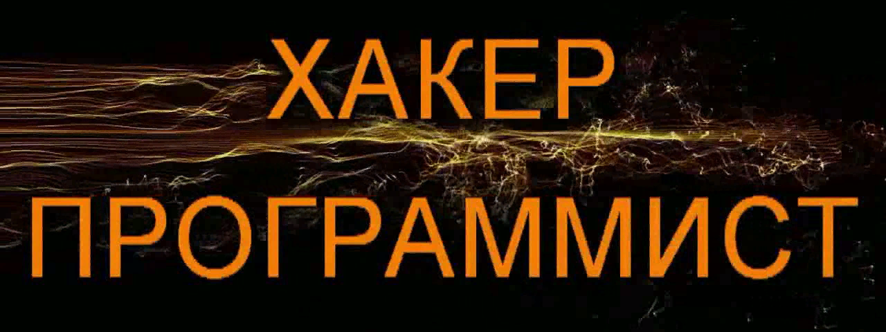 ХАКЕР ПРОГРАММИСТ