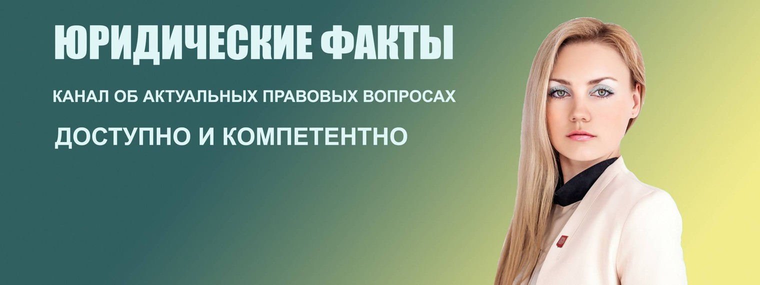 ЮРИДИЧЕСКИЕ ФАКТЫ