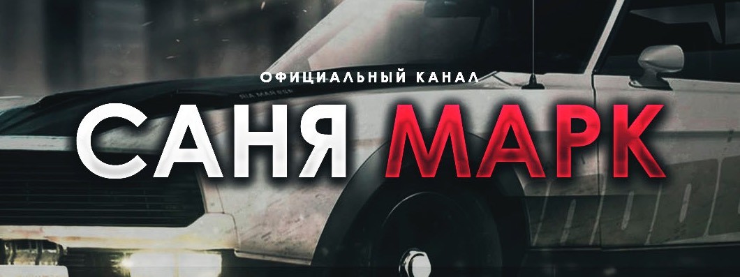 саня_марк