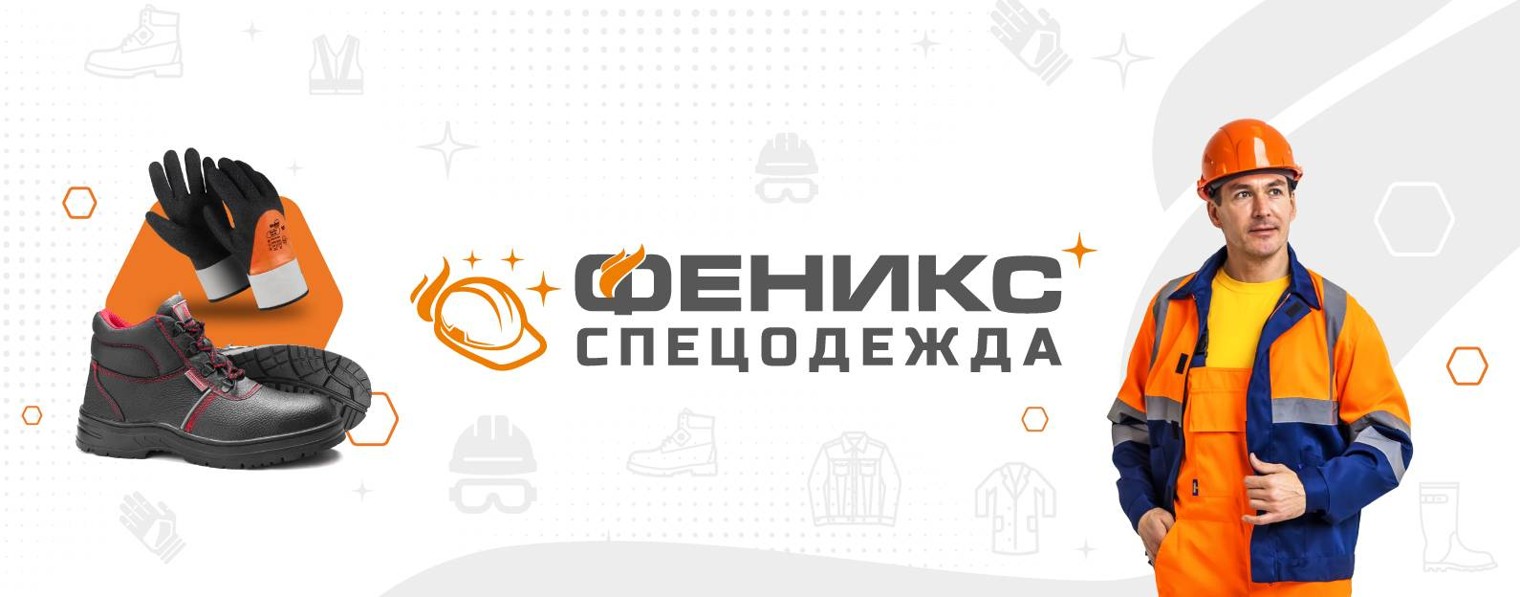 Феникс Спецодежда