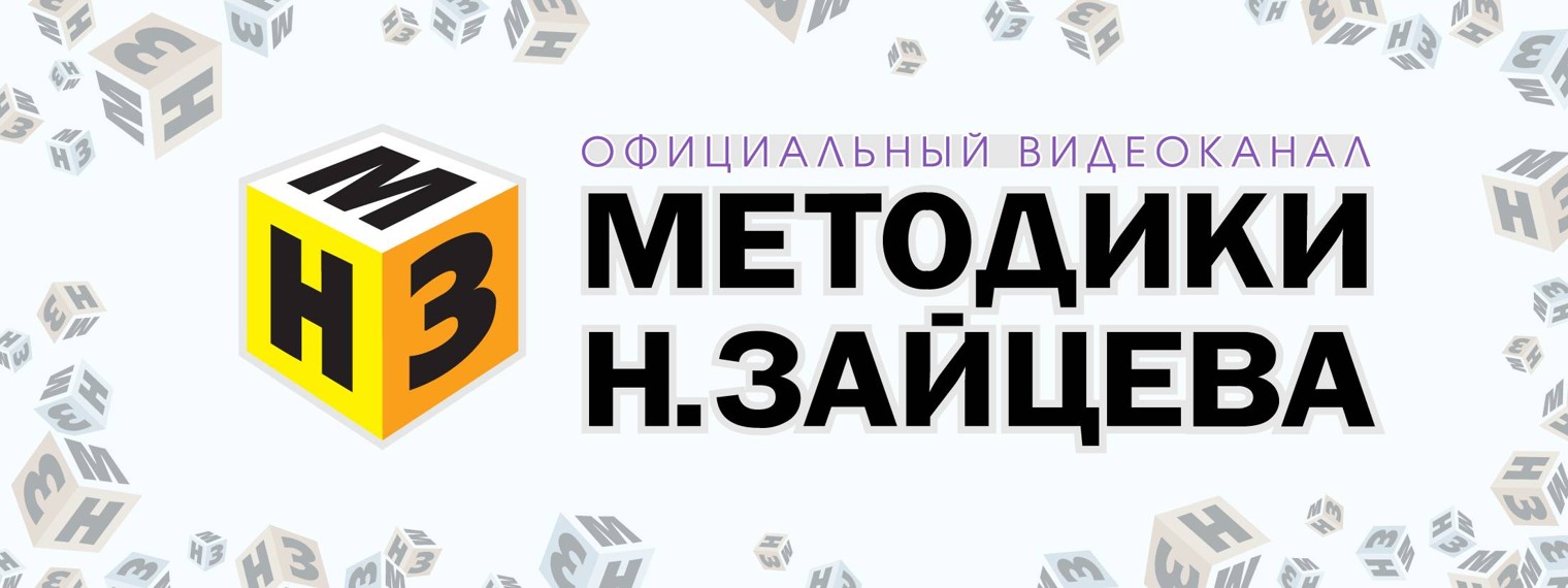Методики Николая Зайцева