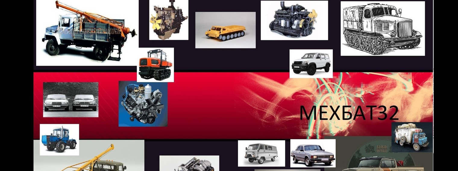 МЕХБАТ32