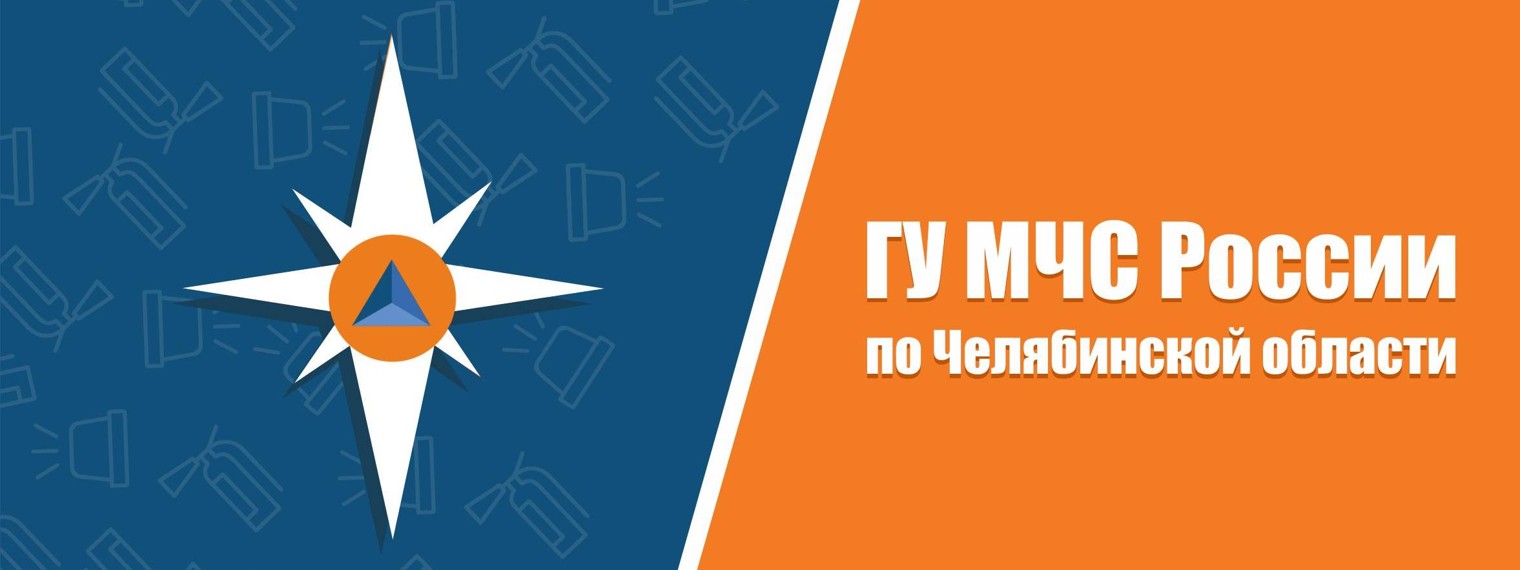 ГУ МЧС России по Челябинской области