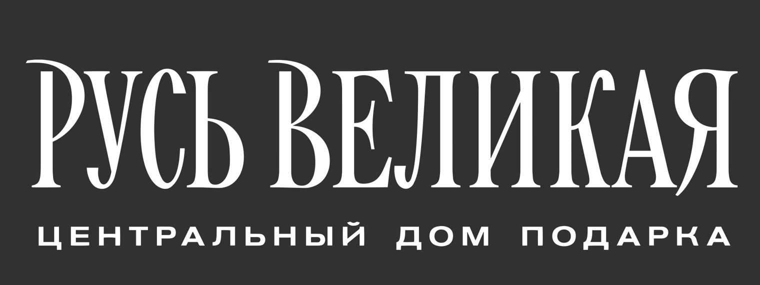 РУСЬ ВЕЛИКАЯ