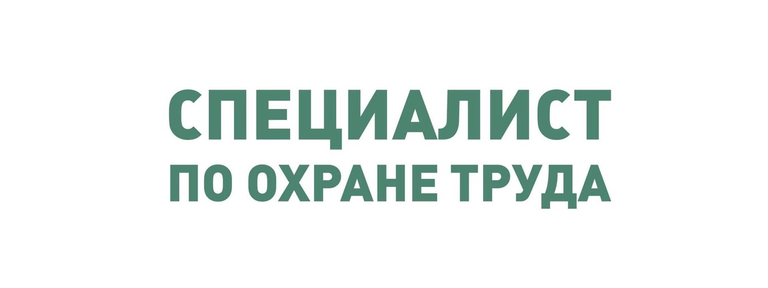 Охрана труда