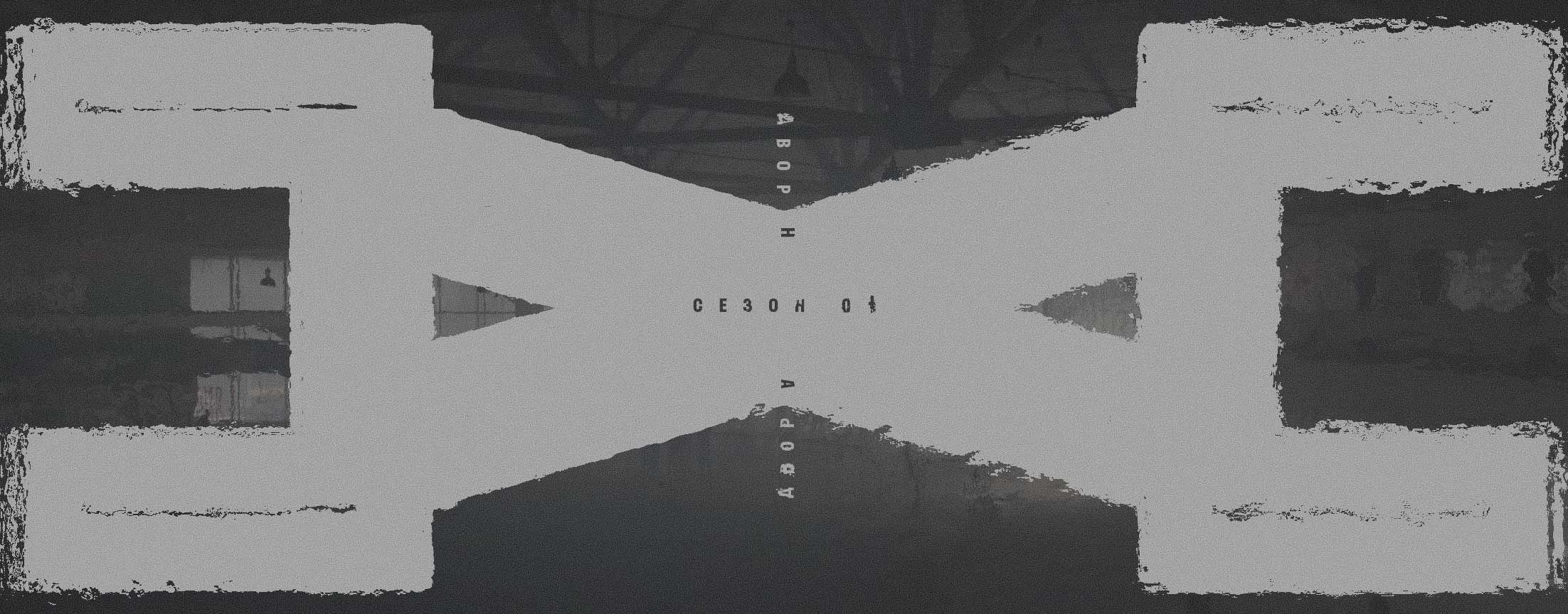 ДВОР НА ДВОР