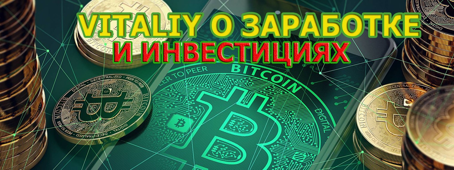 Vitaliy о Заработке криптовалюты и инвестициях!