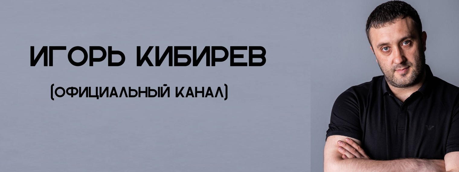 Игорь Кибирев (официальный канал)