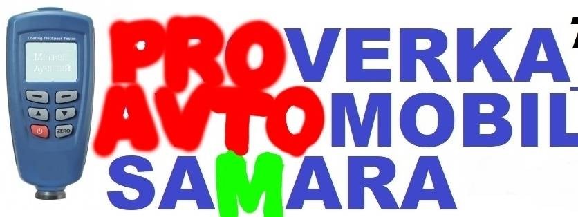Проверка автомобилей в Самаре