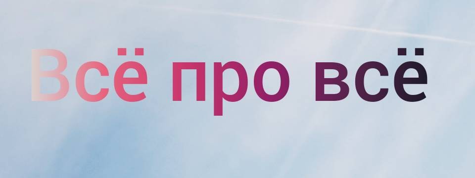 Всё про всё 👍