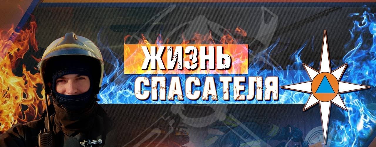 Жизнь СПАСАТЕЛЯ