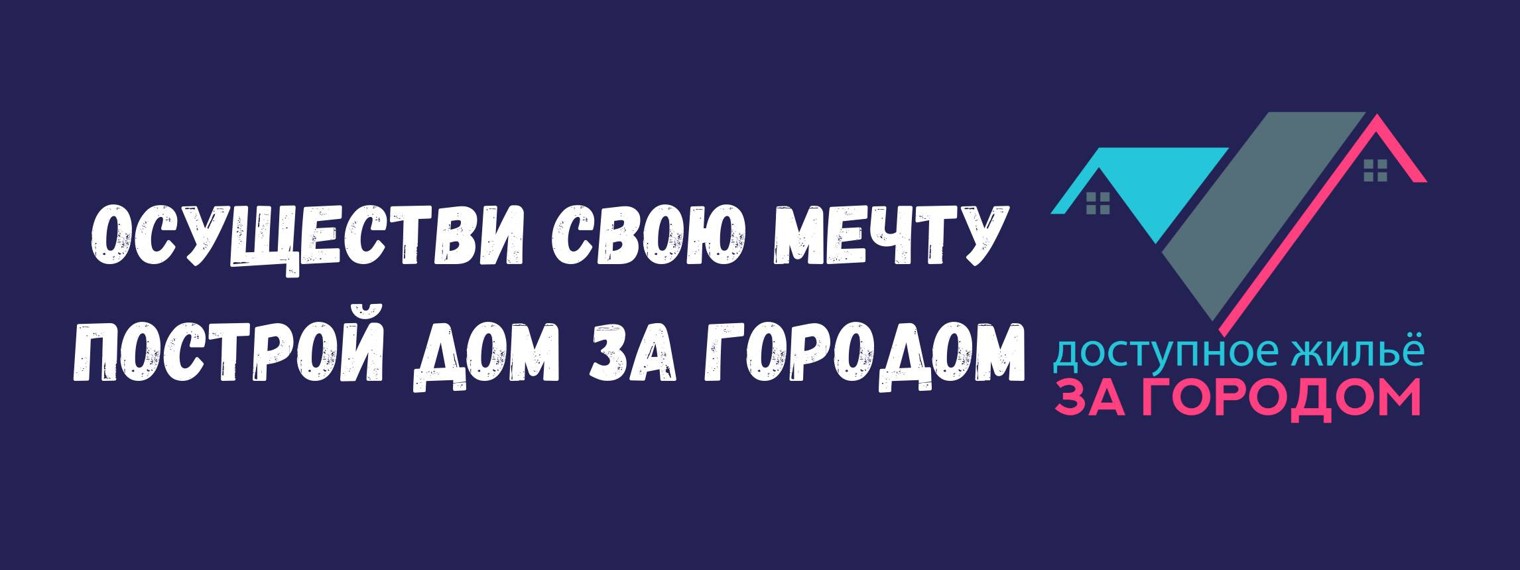 Доступное жильё за городом